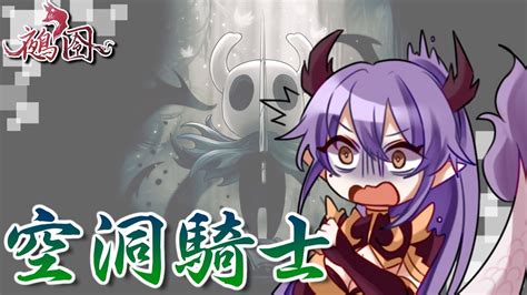 【空洞騎士】路痴不友善【鵺囹nue】 鵺生活 Youtube