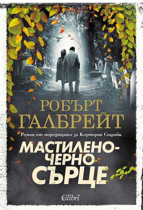 Мастиленочерно сърце (Корморан Страйк 6) | Робърт Галбрейт | Цена ...