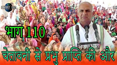 भाग 110 चेतावनी से प्रभु प्राप्ति की और संतो की वाणी सतभक्ति