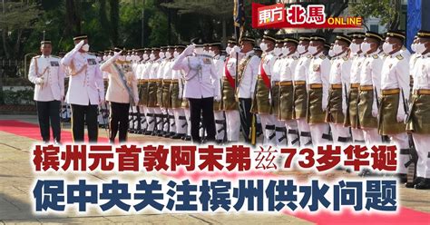 槟元首促中央关注槟州供水问题 即刻促成“霹雳河生水输送计划” 北马 地方 東方網 馬來西亞東方日報