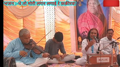 लगन लगाई रे फ़क़ीरवा। Lagan Lagai Re Fakirva Deepguruji Saheb