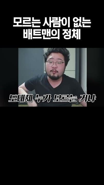 혼자만 비밀인 배트맨의 정체 ㅋㅋㅋ Youtube