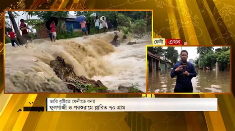 ভারি বর্ষণ ও উজানের ঢলে ফেনীতে প্লাবিত ৭০ গ্রাম Flood News Ekhon Tv