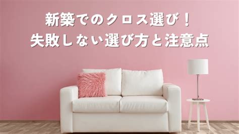 新築でのクロス選びの基礎知識！失敗しないための選び方と注意点 愛媛県松山市で自由設計の注文住宅｜えひめ住販