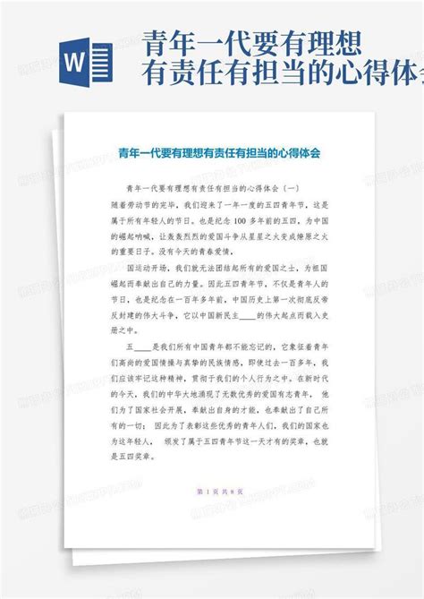 青年一代要有理想有责任有担当的心得体会Word模板下载 编号lgdbnmaj 熊猫办公