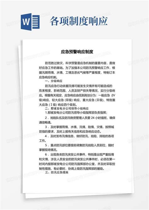 应急预警响应制度Word模板下载 熊猫办公