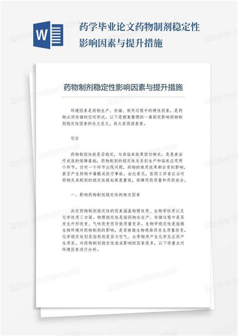 药学毕业论文药物制剂稳定性影响因素与提升措施word模板下载编号lkynkdxa熊猫办公