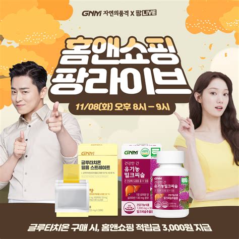 Gnm 자연의품격 Gnm자연의품격 홈앤쇼핑 모바일라이브 글루타치온필름스트레이트😍