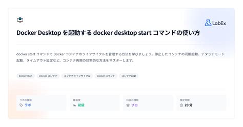 Docker Desktop を起動する Docker Desktop Start コマンドの使い方 完全ガイド Labex