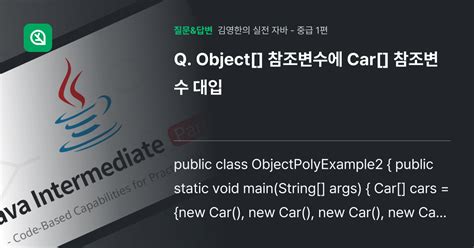 object[] 참조변수에 car[] 참조변수 대입 인프런 커뮤니티 질문and답변