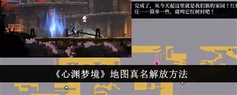 《心渊梦境》地图真名解放方法 心渊梦境游戏攻略推荐 攻略库