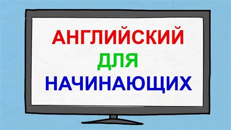 Уроки АНГЛИЙСКОГО языка для НАЧИНАЮЩИХ Youtube