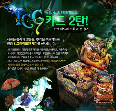 Wow 트레이딩 카드 게임 2탄 ‘아웃랜드의 어둠의 문 출시