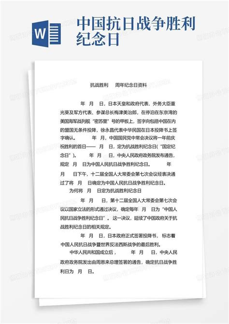 抗战胜利70周年纪念日资料word模板下载编号qrxxboww熊猫办公