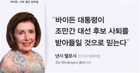 바이든 이번 주말 물러날 계획우군 펠로시도 압박