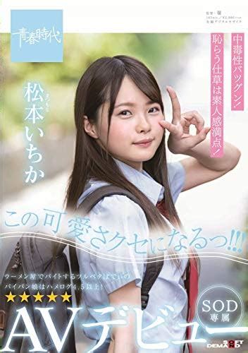 松本いちか 馨 この可愛さクセになるっ！！！ 松本（まつもと）いちか Sod専属 Avデビュー （着用済みパンツand証明写真付き） 初回限定