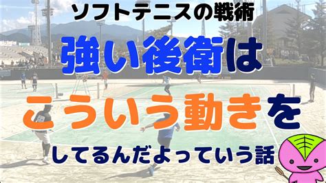 【ソフトテニスの戦略】強い後衛はフォローの動きをサボらない【2019年全日本社会人】 Youtube