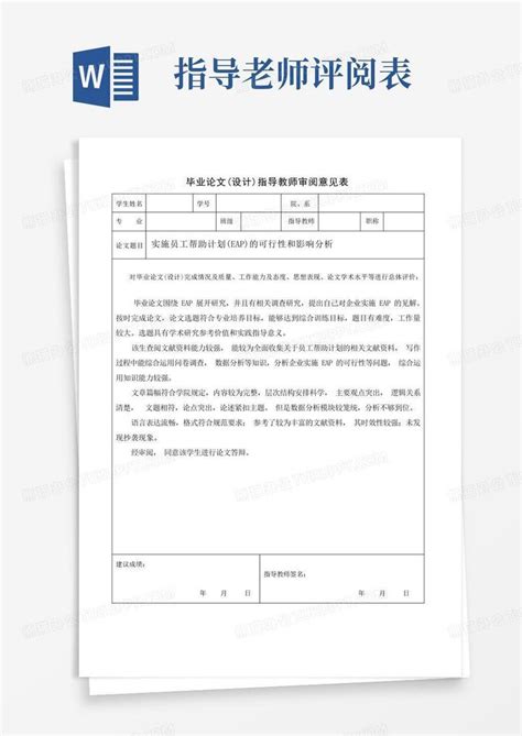 指导老师评阅表word模板下载编号lboamdka熊猫办公