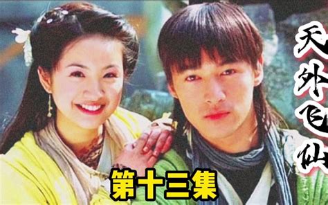 《天外飞仙》14 玉帝好心办坏事，意外之财害惨了童远一家mp4