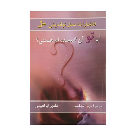 قیمت و خرید کتاب آیا تو آن گمشده ام هستی؟ اثر باربارا دی آنجلیس