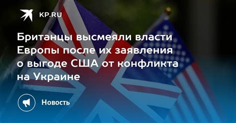 Британцы высмеяли власти Европы после их заявления о выгоде США от