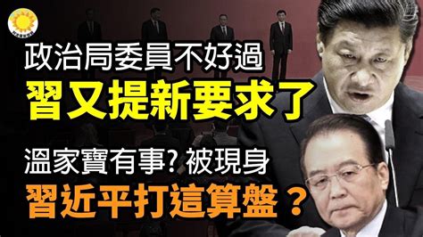 🔥政治局委員不好過 習近平又提新要求了；溫家寶有事 被現身；習近平打這算盤？鉈中毒案女主角朱令去世 該案擱淺或涉江澤民；一周內兩起：中共介入