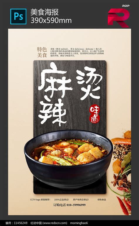 麻辣烫宣传海报图片下载红动中国