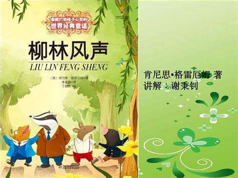 柳林风声分析 word文档在线阅读与下载 免费文档