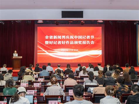 情深且长无愧荣光 记者节前夕浙江优秀新闻人代表分享新闻背后故事