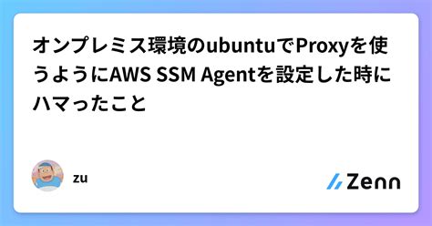 オンプレミス環境のubuntuでproxyを使うようにaws Ssm Agentを設定した時にハマったこと