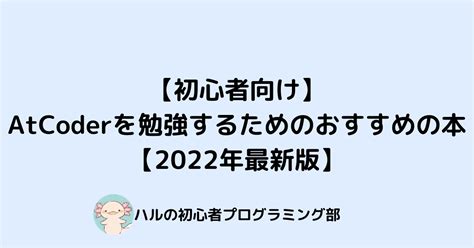 【初心者向け】atcoderを勉強するためのおすすめの本【2022年最新版】 はるのぶろぐ。