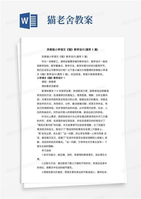 苏教版小学语文猫教学设计通用5篇Word模板下载 编号lpjjrvml 熊猫办公
