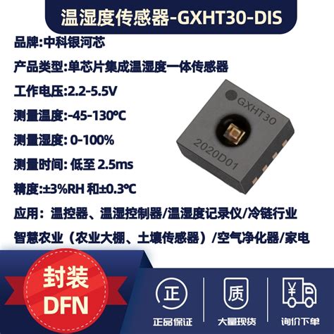 温湿度传感器 GXHT30 DIS 中科银河芯 深圳市钧敏科技有限公司