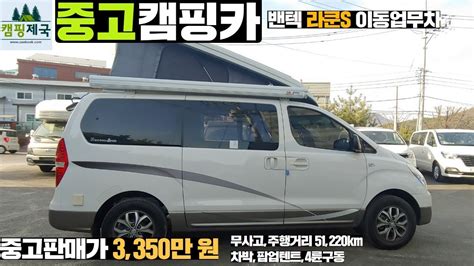 [판매완료]중고 차박 캠핑카 16년식 밴텍 라쿤s 중고 캠핑카 스타렉스 캠핑제국 Youtube