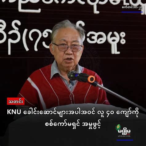 Mizzima Knu ခေါင်းဆောင်များအပါအဝင် လူ ၄၀ ကျော်ကို စစ်ကော်မရှင် အမှုဖွင့် 001 မဇ္ဈိမ။ ။ ကရင်အမ