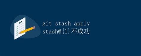 Git Stash Apply Stash 1 不成功极客教程