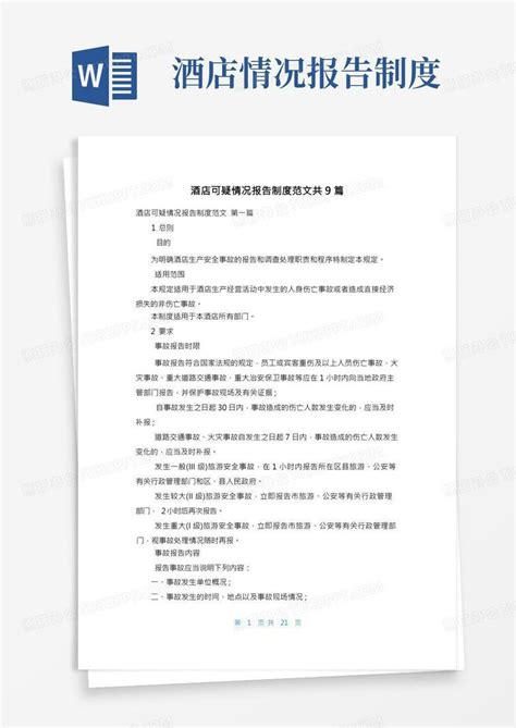 酒店可疑情况报告制度范文共9篇Word模板下载 编号lwbgkogd 熊猫办公