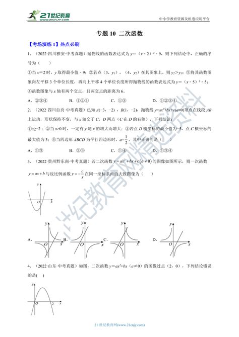 专题10 二次函数 2023年中考复习培优高频考点（讲义）（浙江专用）（原卷解析版） 21世纪教育网