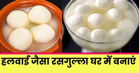Easy Rasgulla Recipe In Hindi हलवाई जैसा रसगुल्ला घर में बनाएं इस