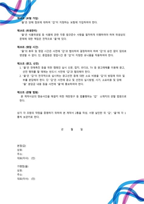 가맹점 기본 프랜차이즈계약서 비즈폼 샘플양식 다운로드