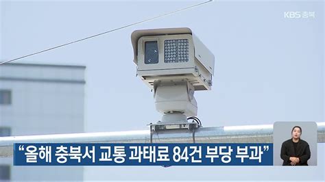 “올해 충북서 교통 과태료 84건 부당 부과” 네이버 Tv