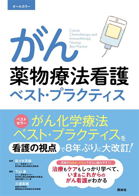 楽天ブックス がん薬物療法看護ベスト・プラクティス 佐々木常雄 9784796524797 本