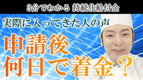【持続化給付金】申請後 何日で着金するの？実際に入金された人の話【新型コロナ】 Youtube
