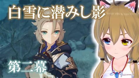 【原神 Genshin Impact 】イベント「白雪に潜みし影」第二幕やる／ill Do The Second Episode Of