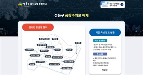 “재난 종합정보 한 눈에 본다” 성동구 재난상황 안내 누리집 개발