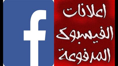 شرح طريقة عمل اعلان الفيسبوك الممول اعلانات الفيسبوك المدفوعة Youtube