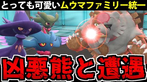 【ポケモンsv】ビジュアル最強の「ムウマ統一」 残虐なクマに蹂躙されてしまう Youtube