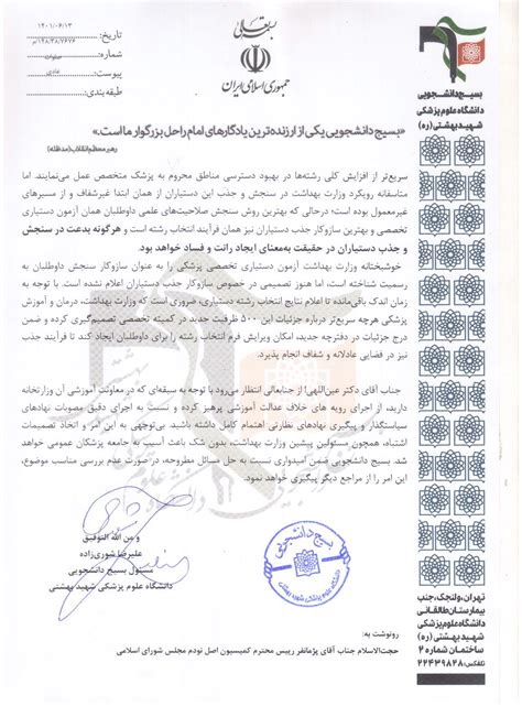 نامه بسیج دانشجویی دانشگاه علوم پزشکی شهید بهشتی به وزیر بهداشت پیرامون مسائل و مشکلات چهل