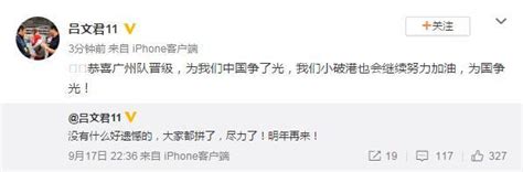 上港吕文君祝贺恒大晋级：恭喜广州，为中国争光了凤凰网
