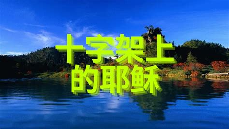 心灵心曲 十字架上的耶稣 Official Lyrics Video YouTube